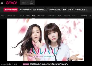 韓国ドラマファンにも人気の動画配信「GYAO!」3月31日午後5時にサービス終了！【有料作品購入者は注意】 | K-PLAZA